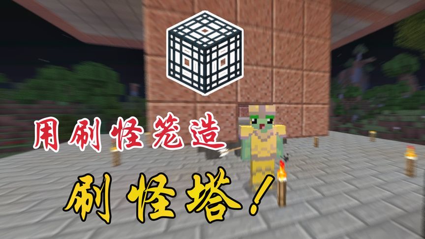 我的世界修真时代12:用刷怪笼,建造刷怪塔!