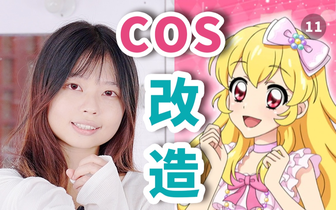 喜欢的动画换主角了你还会看吗?爆改偶像大眼妆!【cos改造 11】
