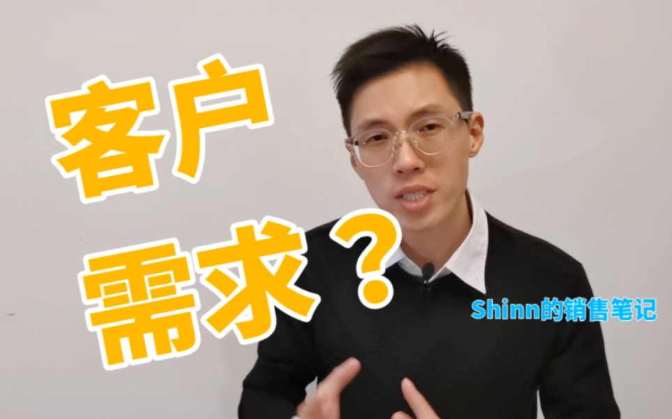 【销售技巧】客户需求,你真的了解吗?