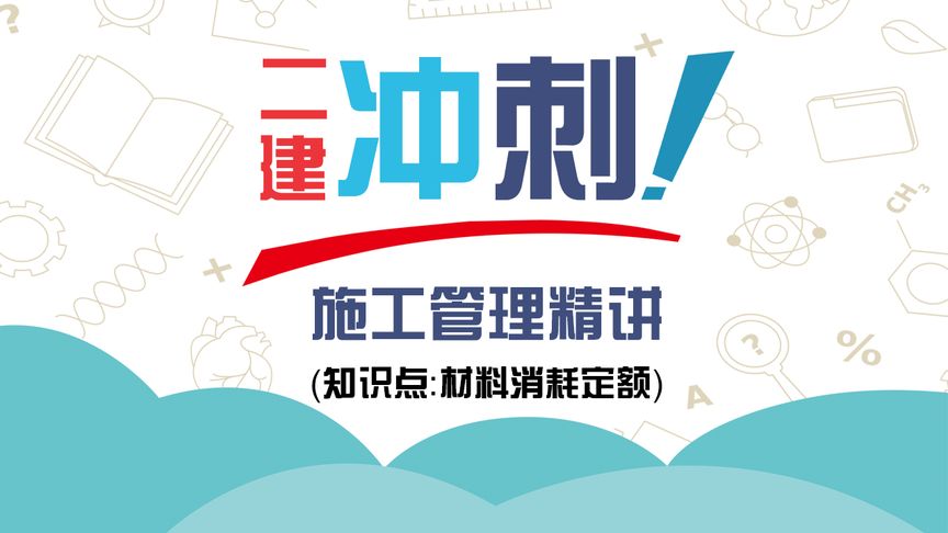 如何学习二建《材料消耗定额》,秘诀原来是这样的!