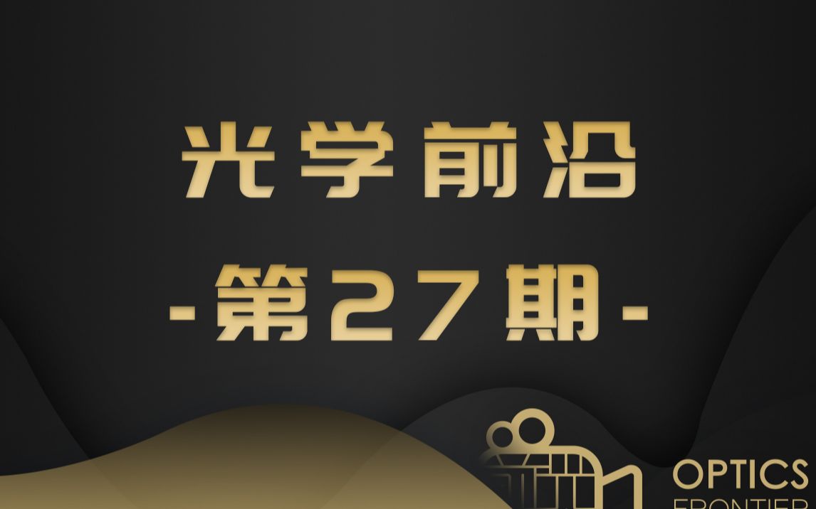 【光学前沿在线-第27期】【5 Min】嘉宾:陈卫标 研究员-空间激光器...
