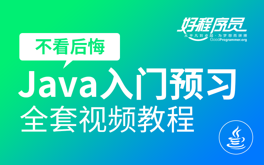 【大数据随堂视频】大数据教程Java入门预习全套视频教程,不看后悔
