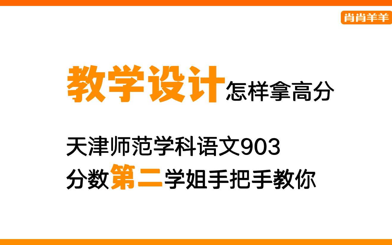 学科语文教学设计怎样写?怎样才能拿高分?天津师范学科语文903排名...