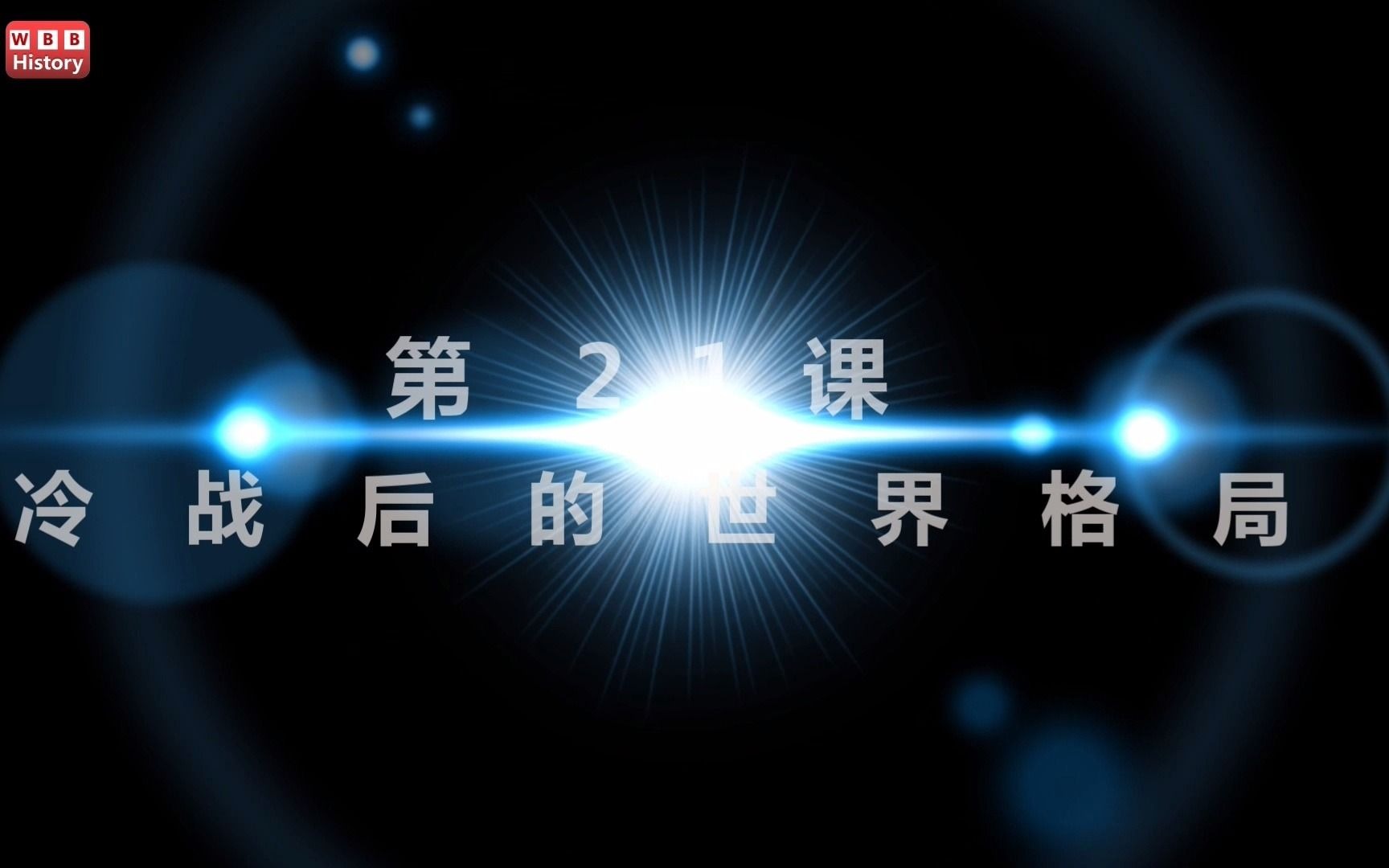 第21课 冷战后的世界格局(B站特供)