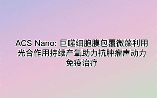 ACS Nano:巨噬细胞膜包覆微藻利用光合作用持续产氧助力抗肿瘤声...