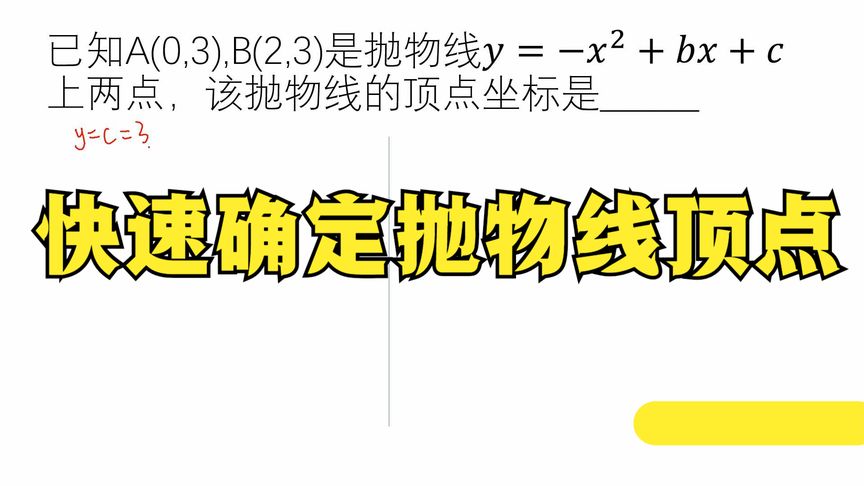 抛物线的顶点如何快速确定?