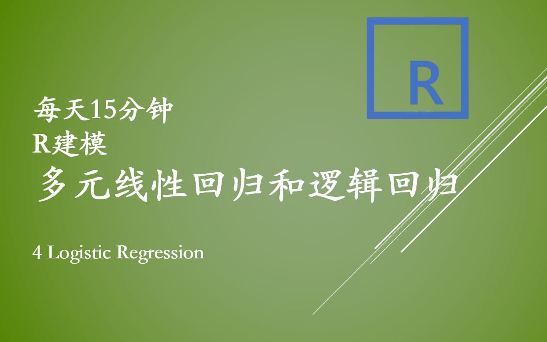 10.4 逻辑回归