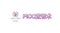 PICC置管术