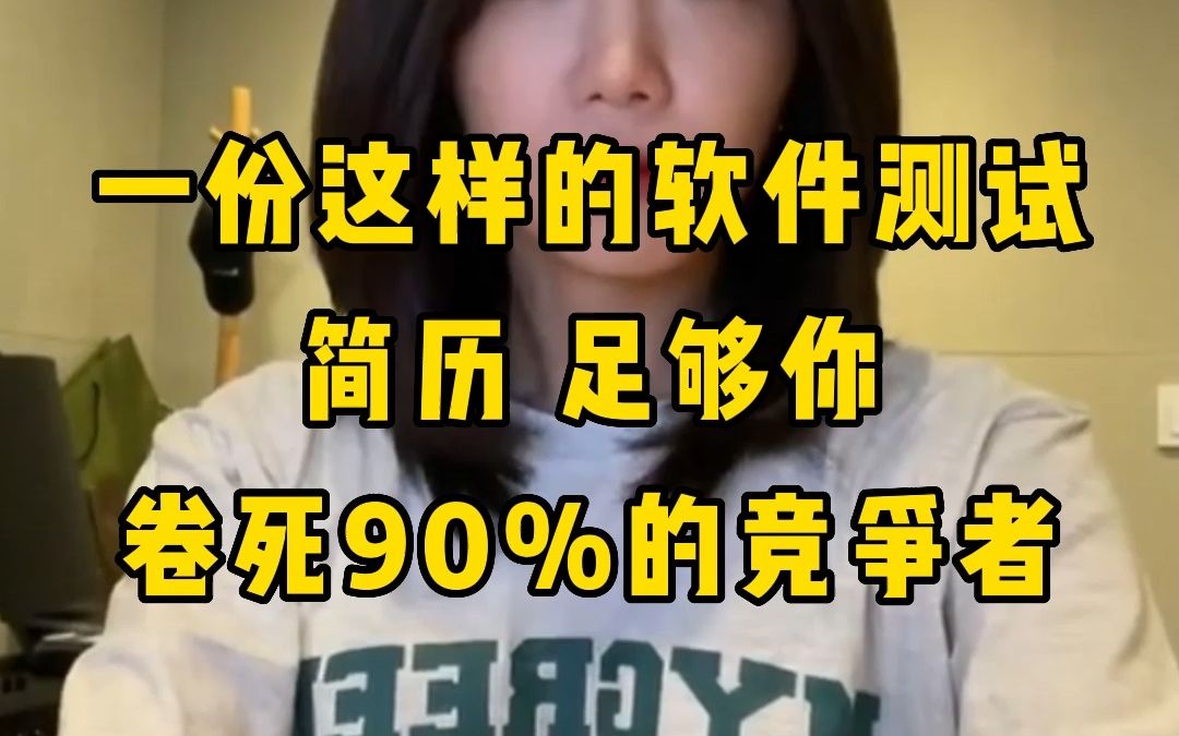一份这样的软件测试简历,足够你卷死90%的竞争者