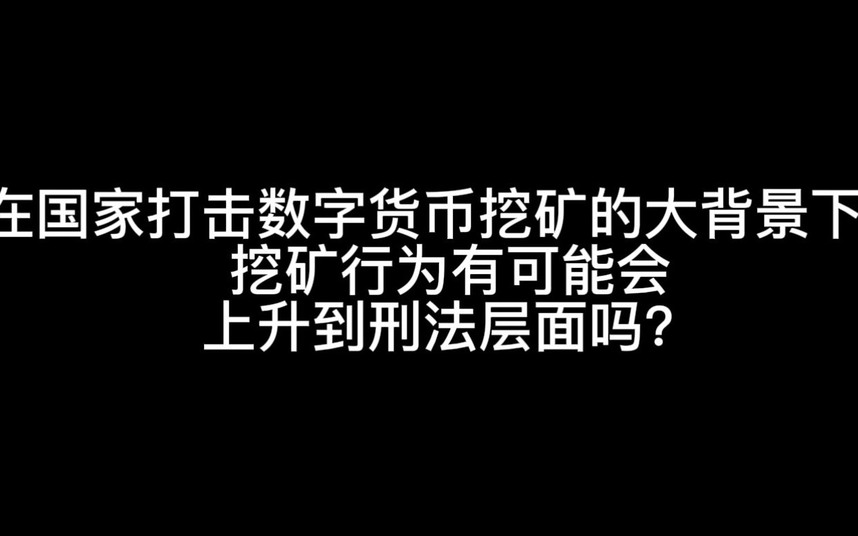 在国家打击数字货币挖矿的大背景下,挖矿行为有可能会上升到刑法...