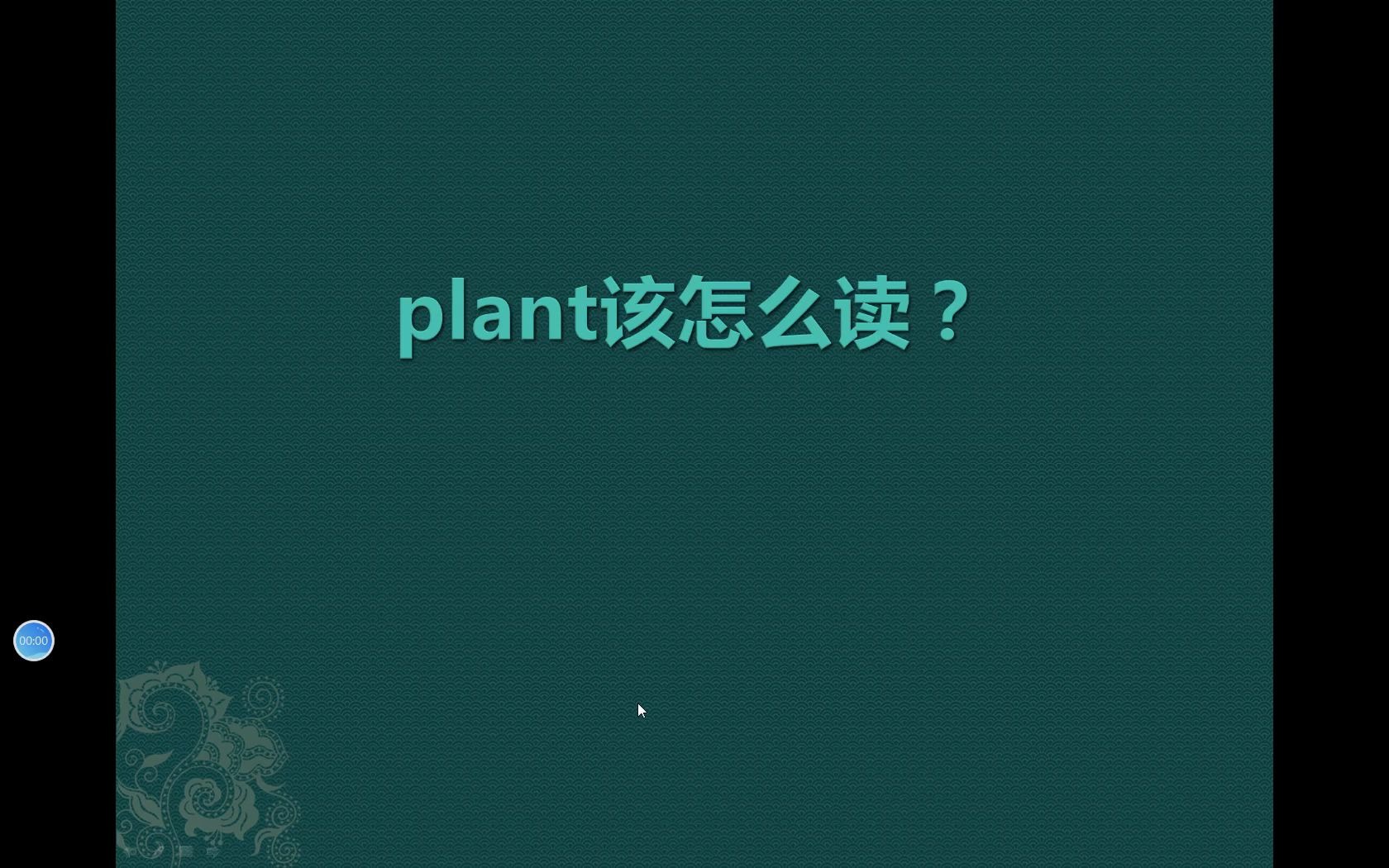 plant怎么读
