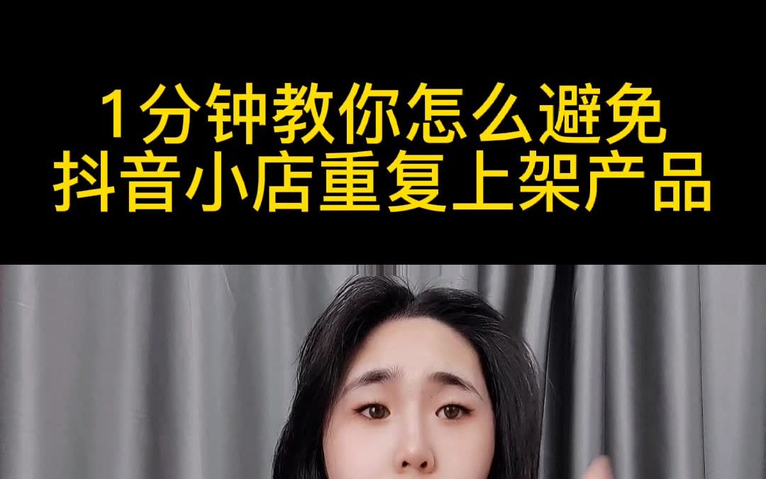 一分钟教你,怎么避免抖音小店重复上架产品