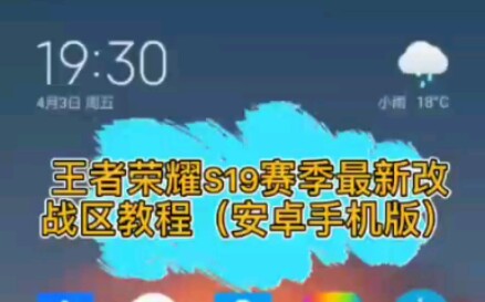 王者荣耀改战区教程➕软件