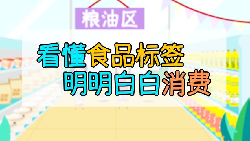 看懂食品标签 明明白白消费 无二维码