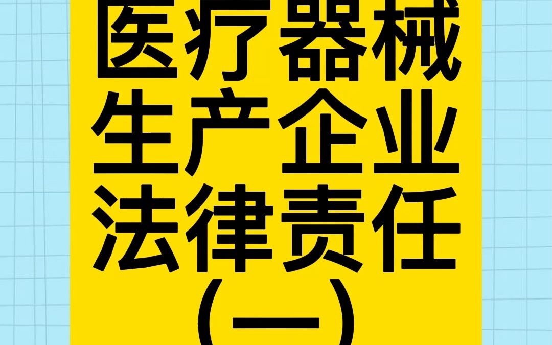 17医疗器械生产企业法律责任(一)