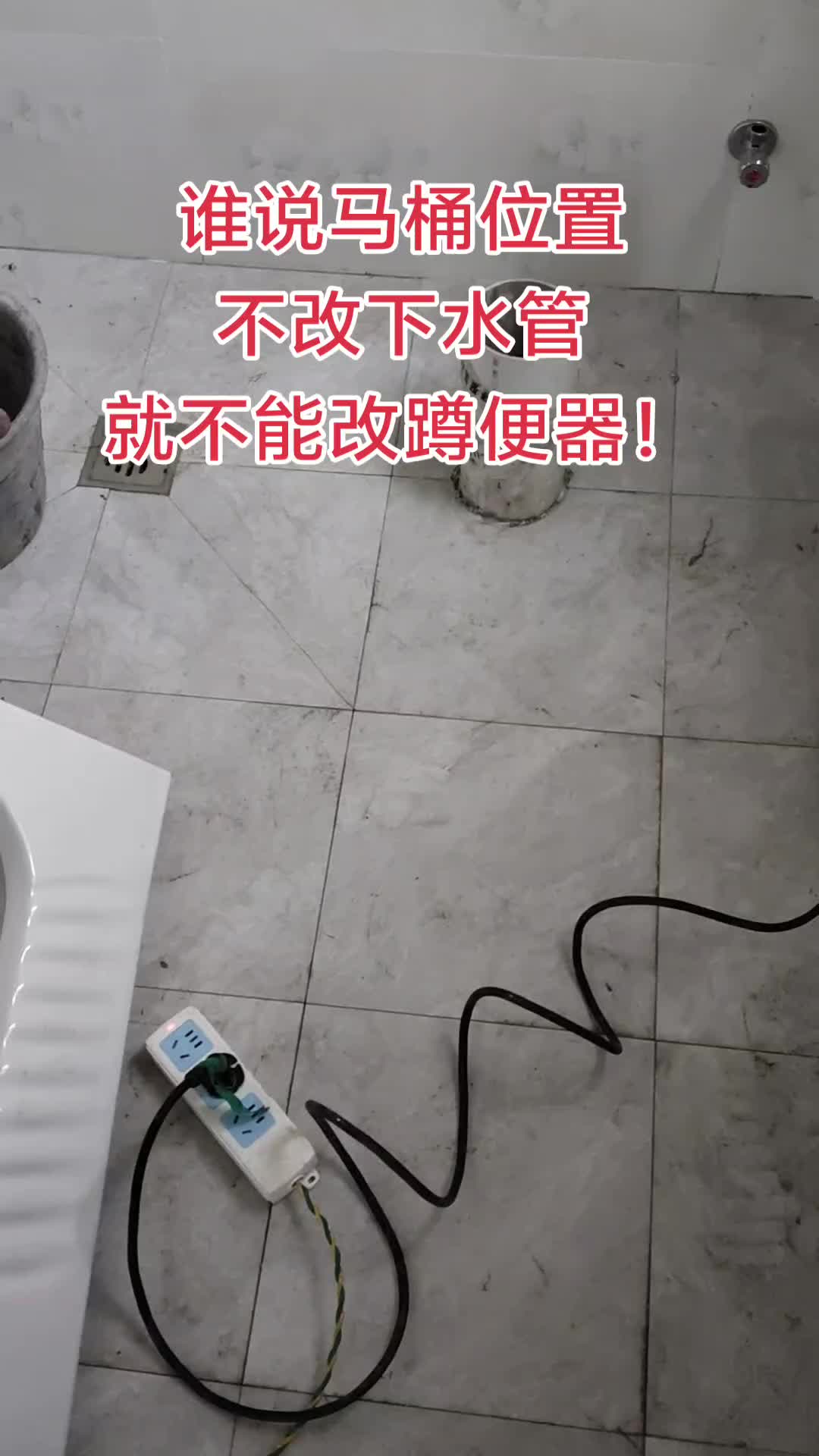...定制!响滩好帮手马桶改蹲便器,专业改造不留隐患#漏水维修 #管道疏通