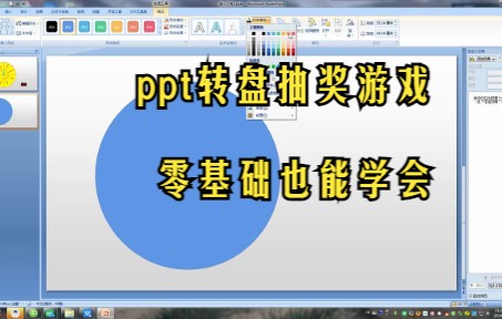 【PPT技巧】今天教你如何在ppt中制作转盘抽奖游戏