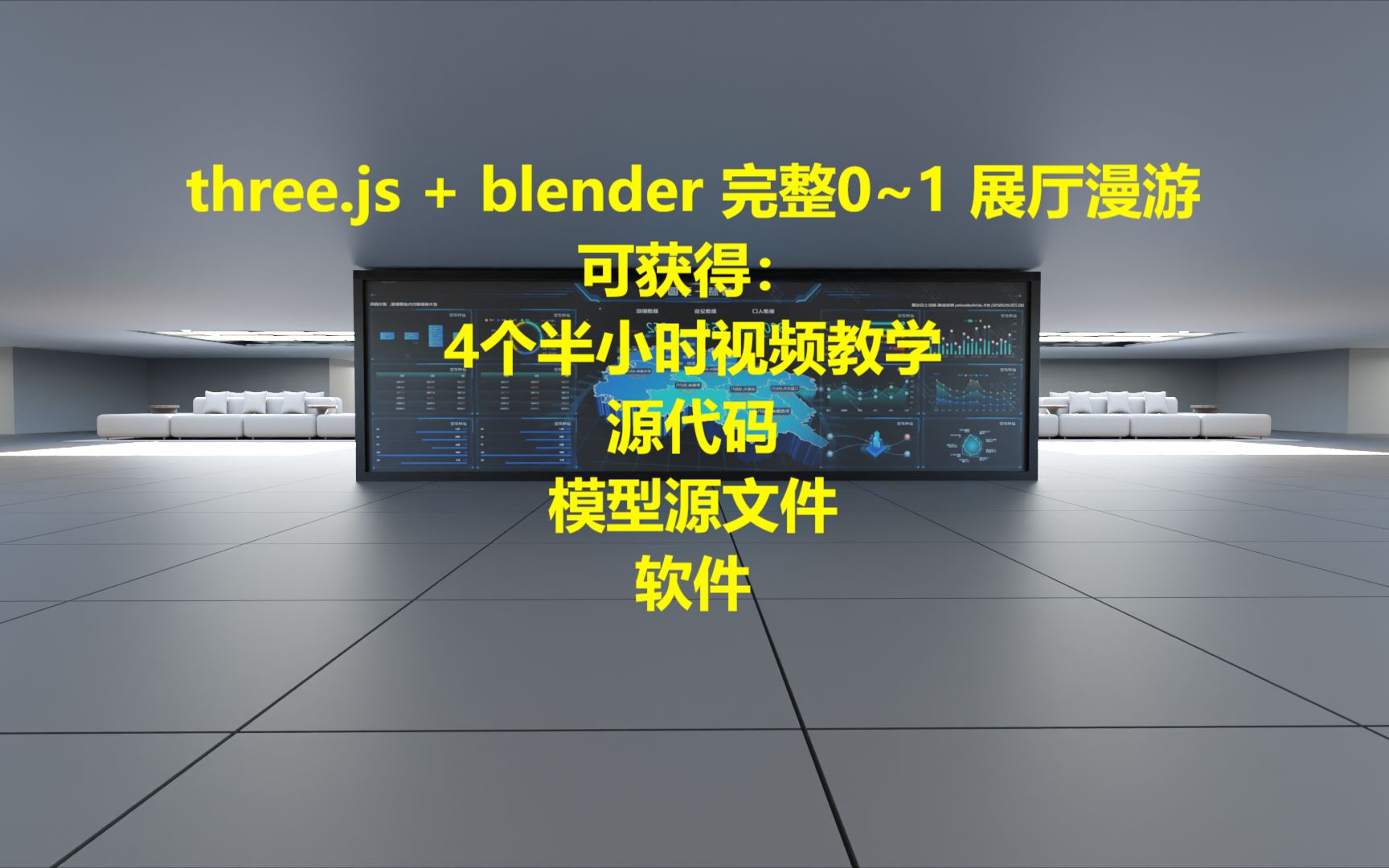 three.js+blender 0到1室内漫游(展厅)