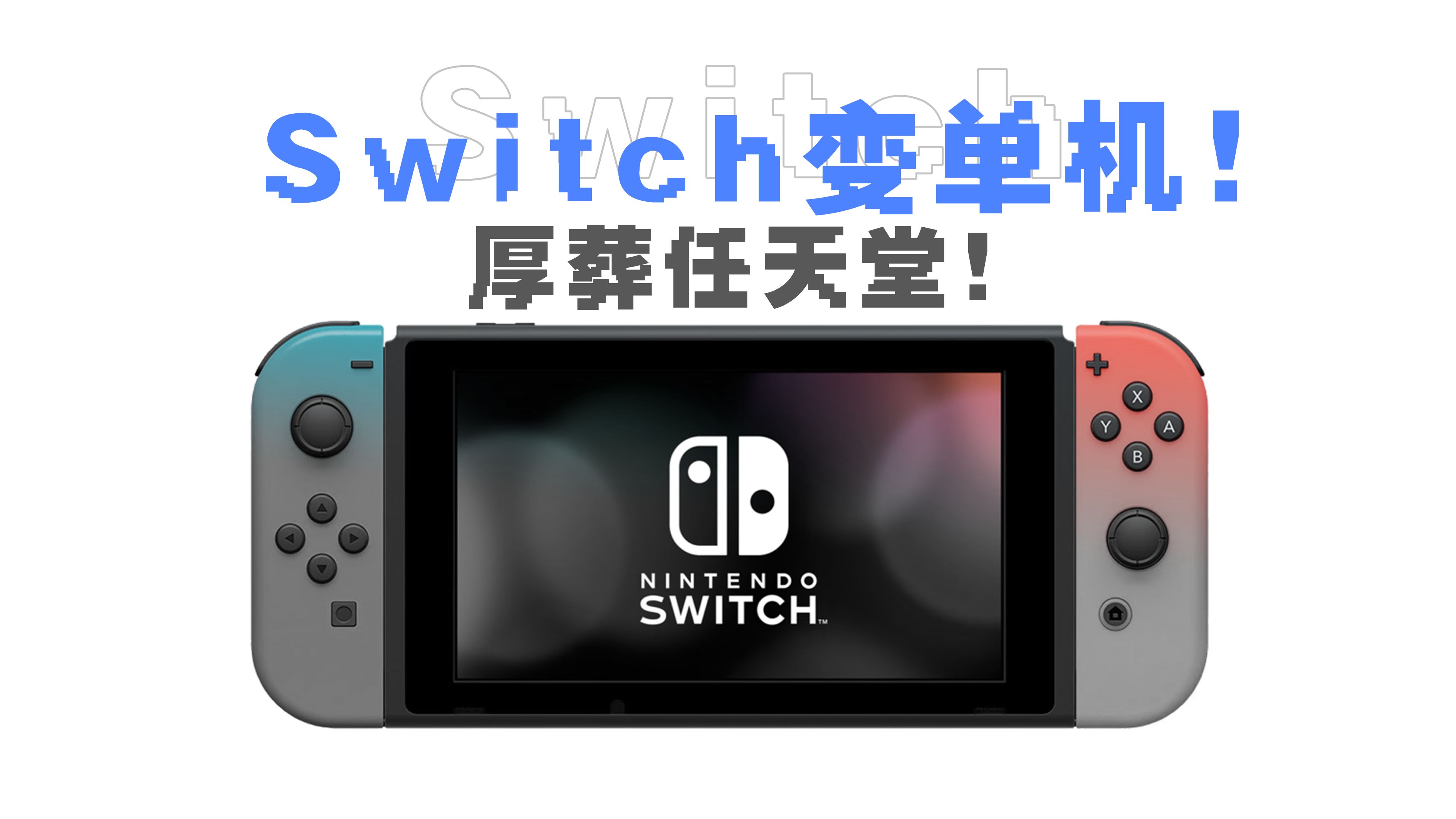 任天堂是真退出中国了?国行Switch扎心玩家,千种不值得!