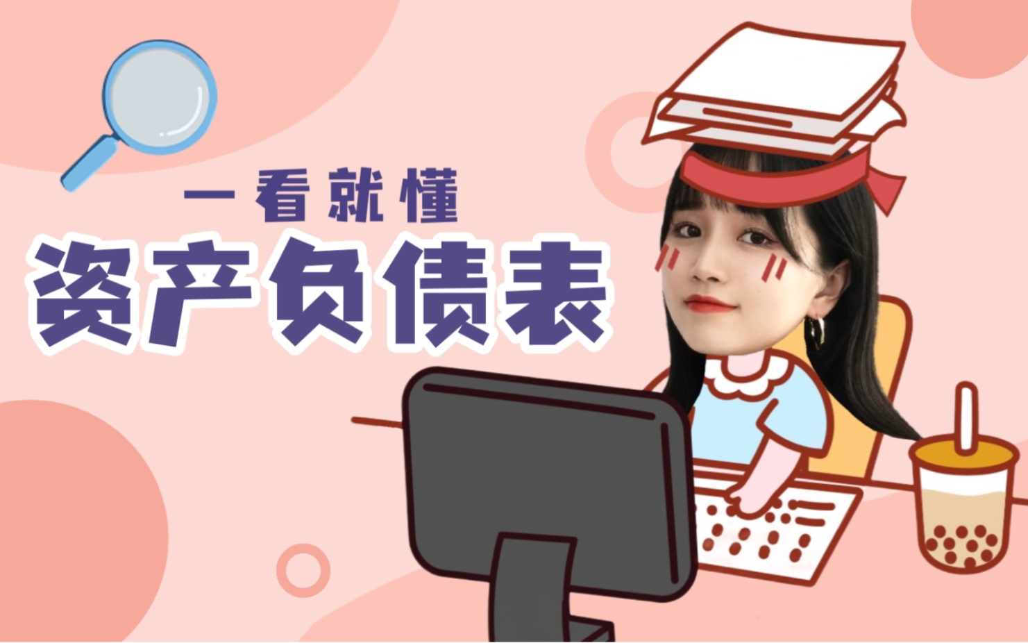 会计实操丨资产负债表解读丨