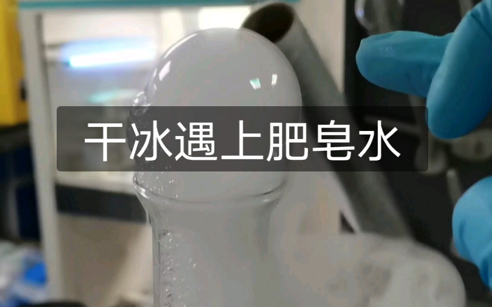 干冰遇到肥皂水 / 实验室趣味
