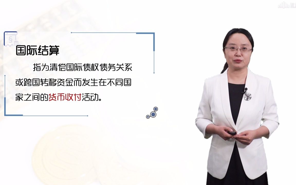 [1.2]--国际结算的概念