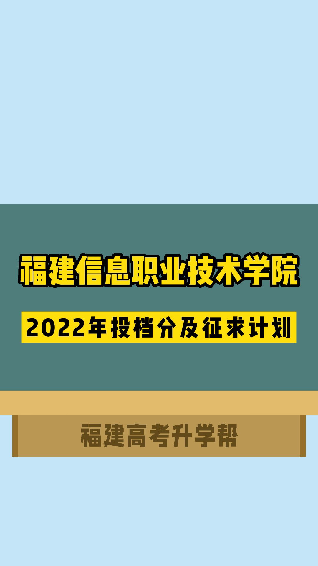 福建信息职业技术学院2022年投档分及征求计划