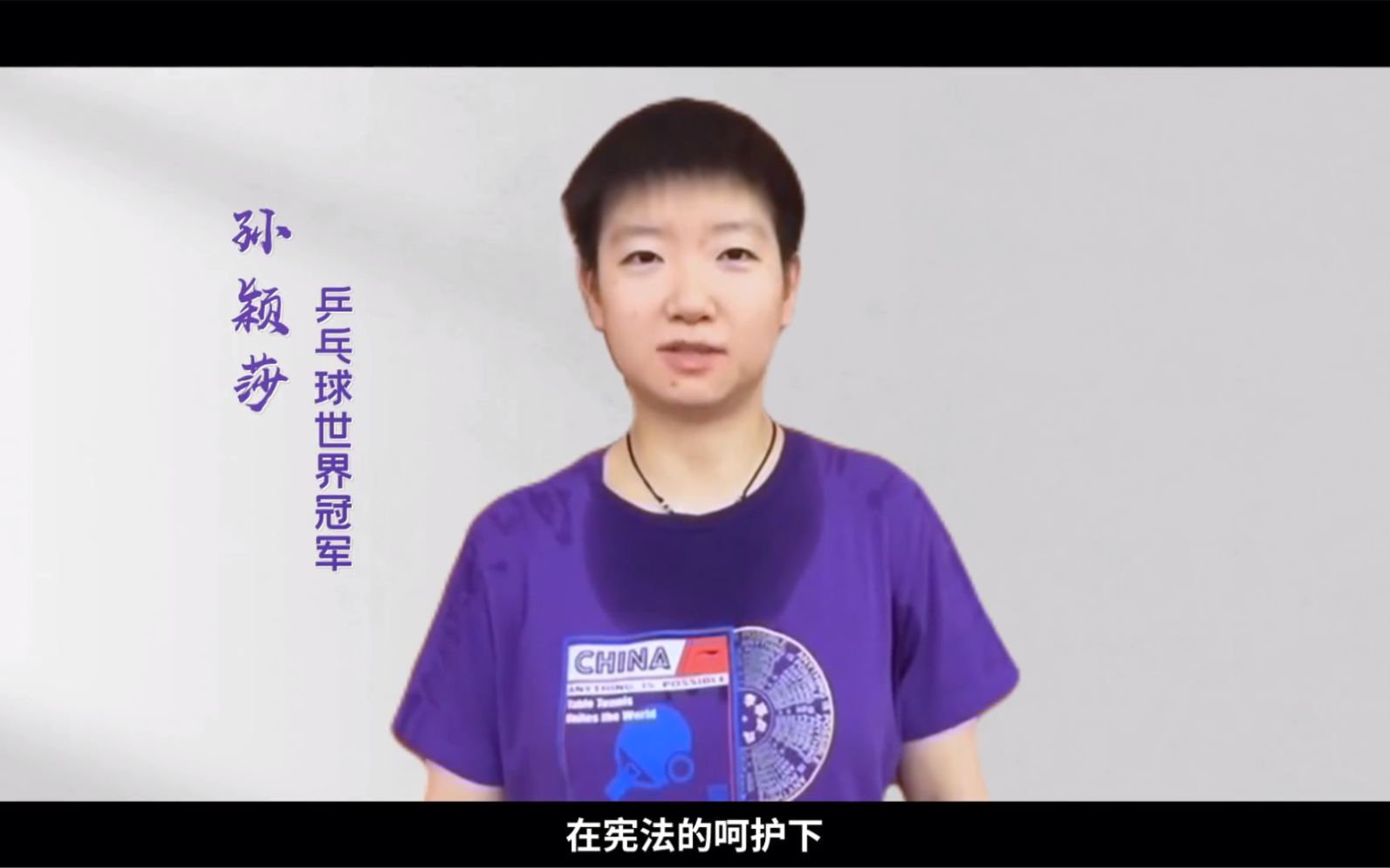 石家庄普法大使孙颖莎 宪法宣传周 依法纳税 诚信纳税|20231202