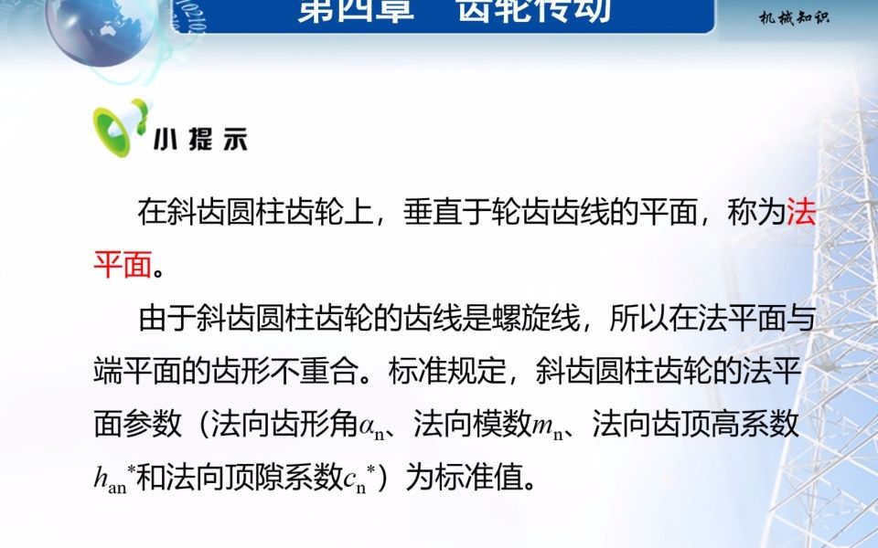07齿轮传动(2).mp4