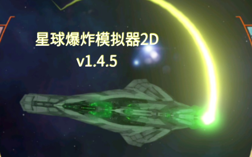 星球爆炸模拟器2Dv1.4.5版本更新,强盗派系可召唤!