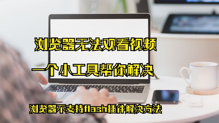 浏览器无法观看网页视频,教学视频,一个小工具帮你解决