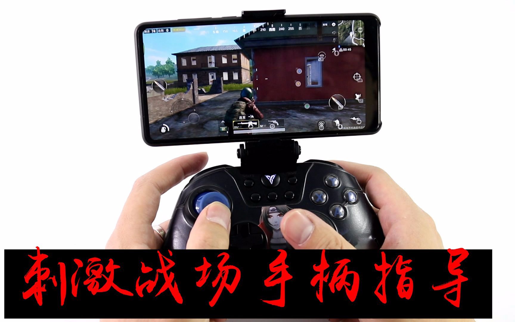 手柄哥绝地求生刺激战场手柄设置操作教学