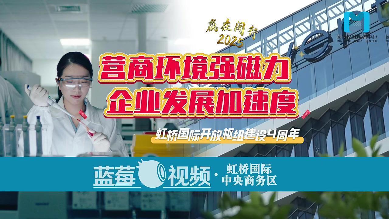 ...闵行2025营商环境强磁力企业发展加速度#虹桥国际开放枢纽建设4...