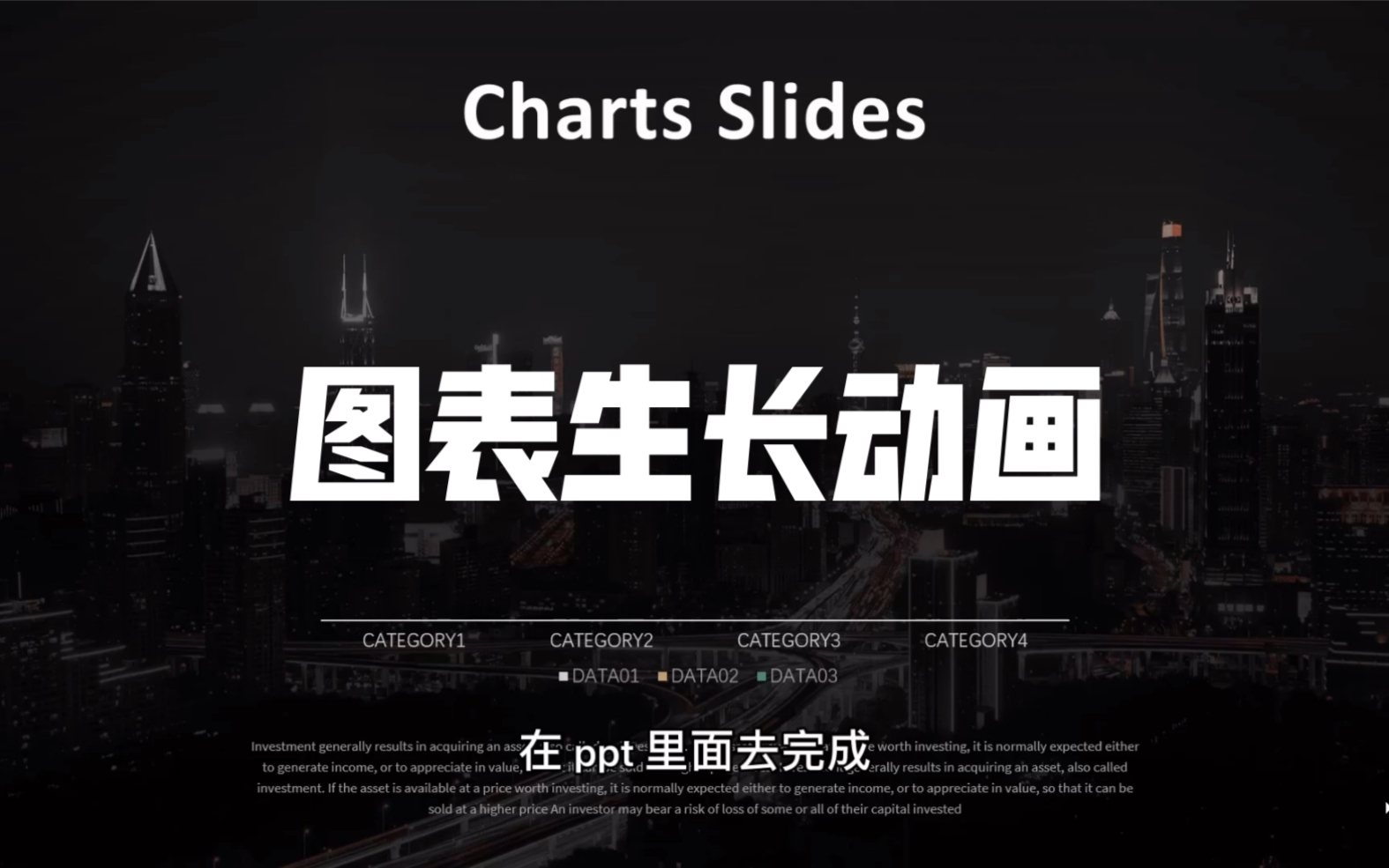 PPT数据图表生长动画