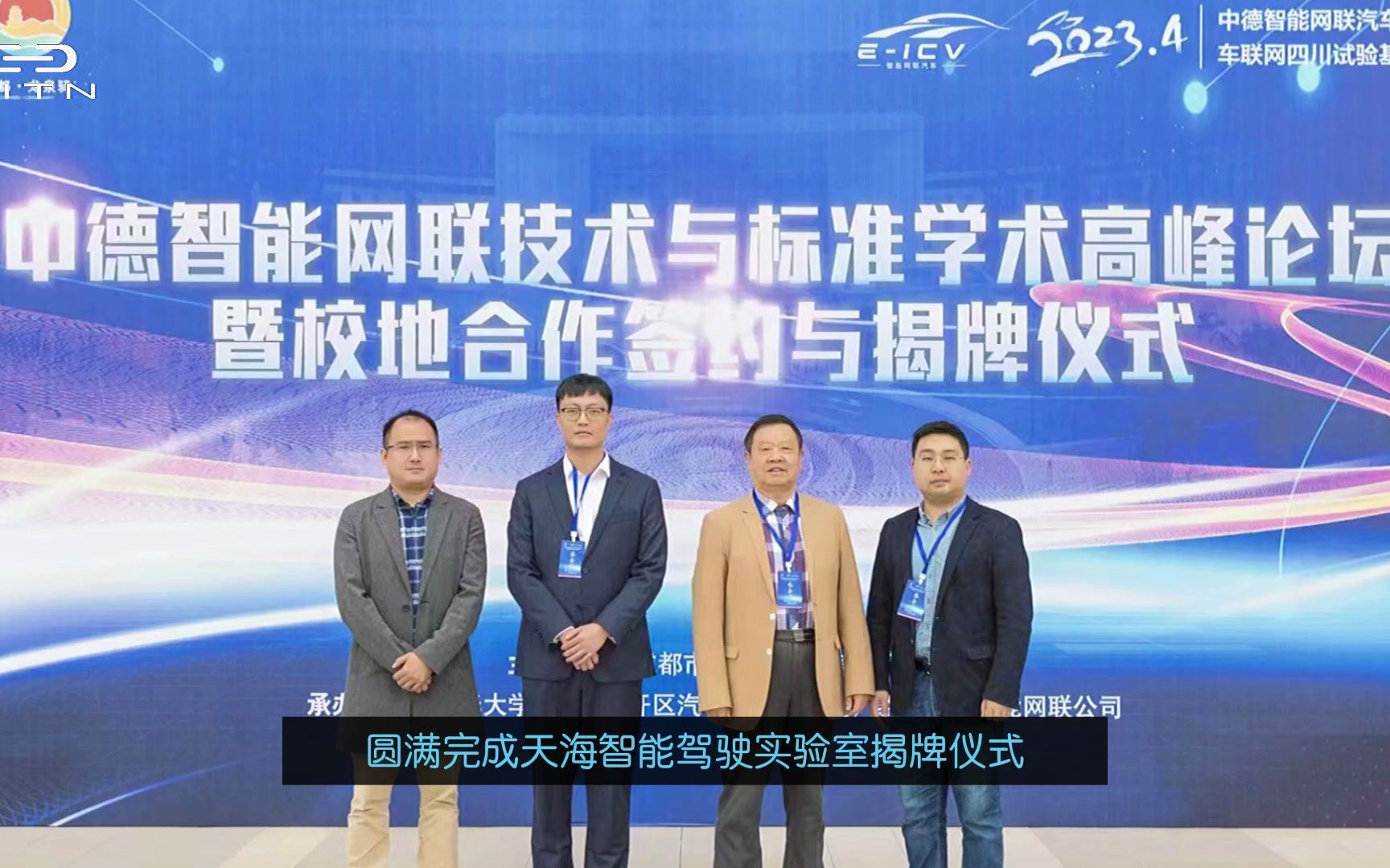 海豚汽车与成都天奥集团携手成立“天海智能驾驶实验室”正式揭牌