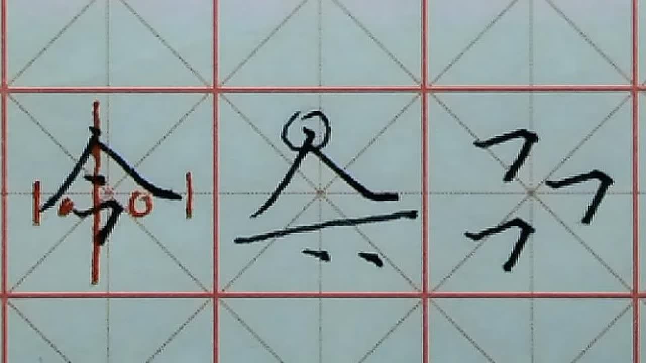 今字的书写要领 硬笔书法视频教程...
