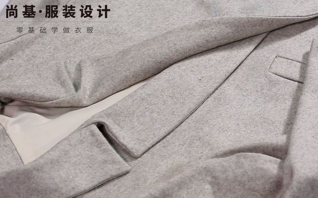 尚基服装设计:大衣缝制教程视频