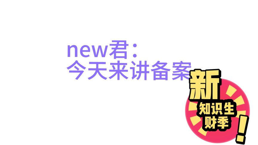 知识生财季:给大家讲一讲备案。