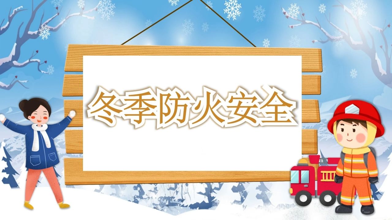 中小学冬季防火安全知识宣传教育PPT课件模板