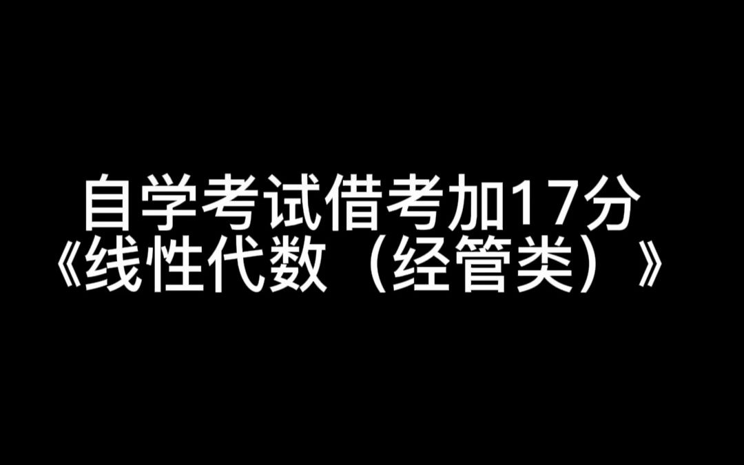 04184线性代数自考加分,线下考43分,自考本科11个月考完#自考加分 #...