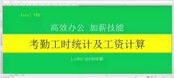 Excel VBA:考勤工时统计及工资计算-文件下载见评论区链接