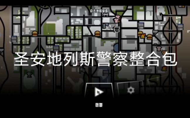 圣安地列斯警察MOD包5.5正式版_圣安地列斯