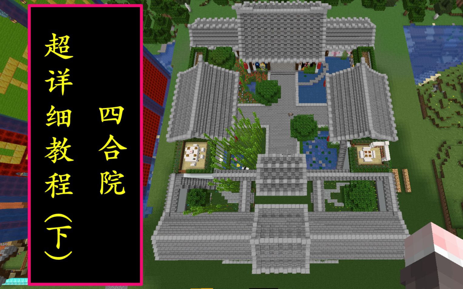 【小小晴哟】我的世界建筑教程 四合院之超详细教程(下)