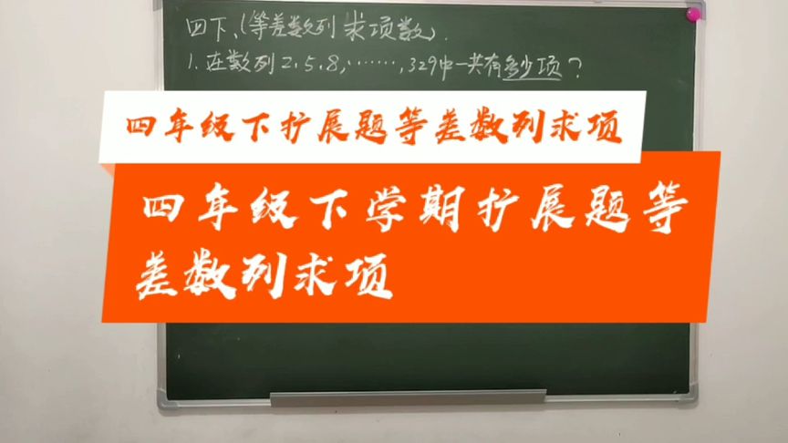 四年级下学期思维扩展题等差数列求项数