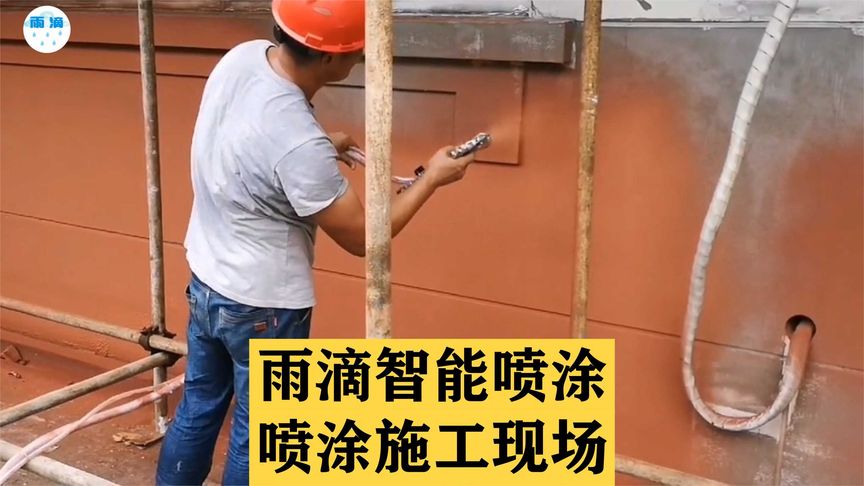 雨滴多功能腻子真石漆喷涂机喷枪施工现场效果