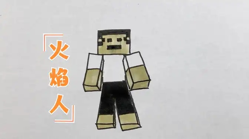 怎么画我的世界人物,绘画我的世界火焰人,火焰人怎么画