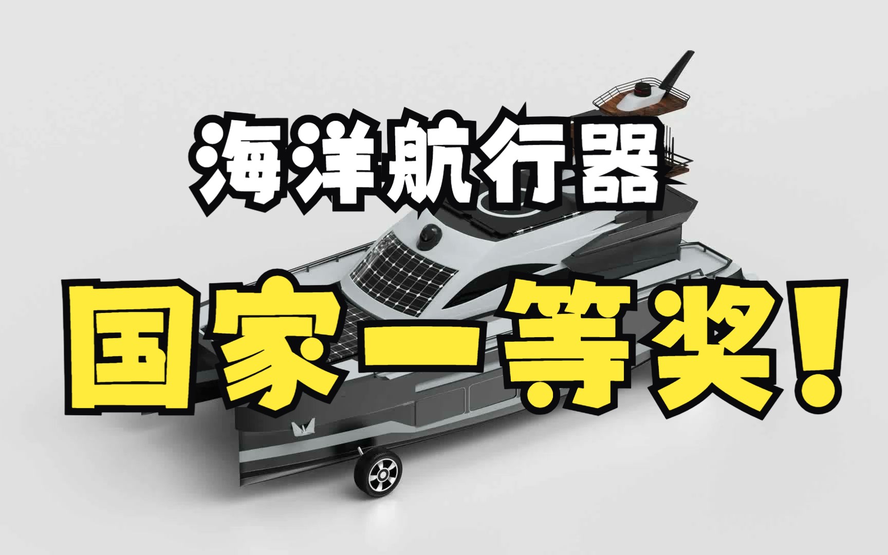 海洋航行器设计与制作大赛国家一等奖视频