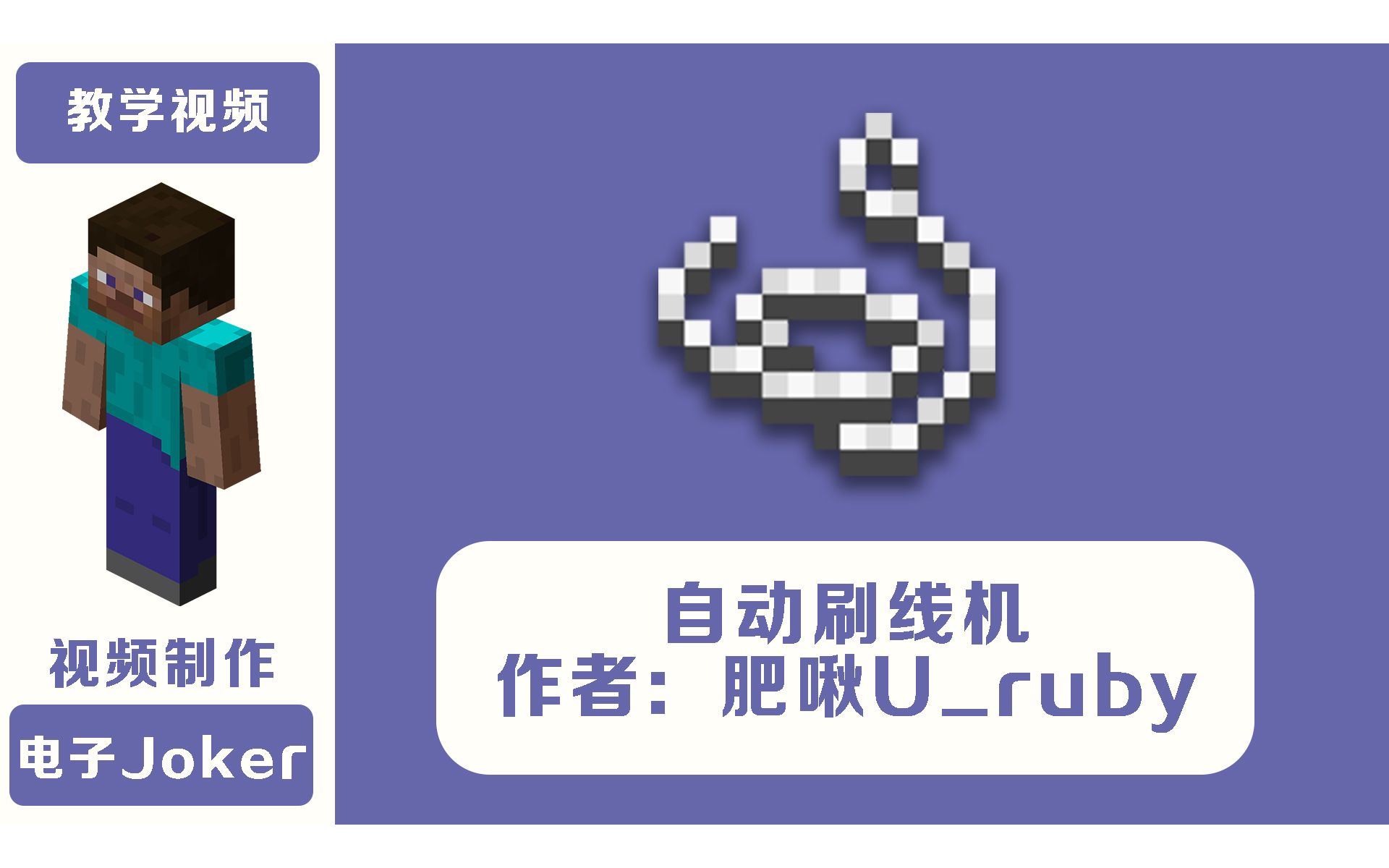 【我的世界MC教程】自动刷线机!简单!两分钟教会你无限刷线!_我的...