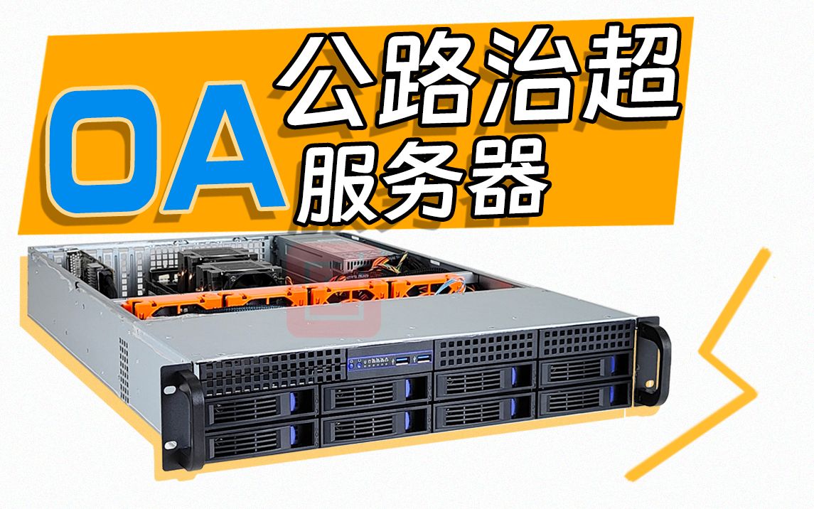 装一台公路治超OA服务器! 硬件配置 机架式2U服务器/双路至强32核心...