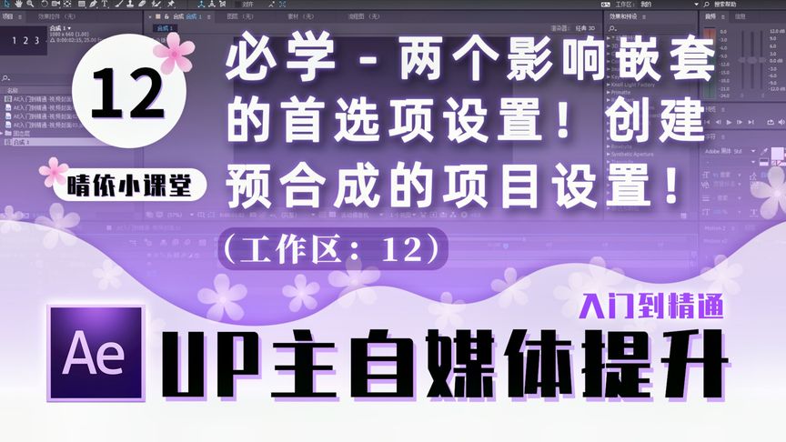 晴依AE教程12:两个影响嵌套的首选项设置!创建预合成的项目设置